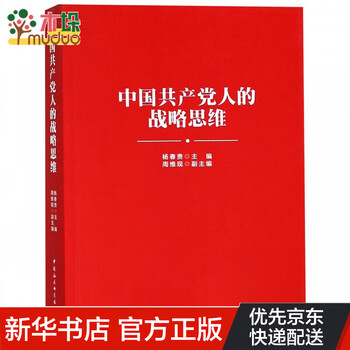 中国共产党人的战略思维