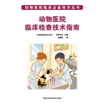动物医院临床检查技术指南 石田卓夫 中国农业科学技术出版社