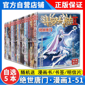 正版 斗罗大陆2绝世唐门漫画52+51+50+49+48+47+46+45--5+4+3+2+1册共50本全套全集斗罗大陆第二部绝世唐门漫画51册新 (自选5本请备注)1-51册