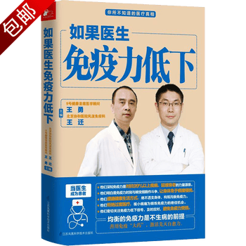 养生保健图书籍 如果医生免疫力低下 （定价32）