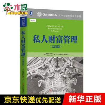 私人财富管理(实践篇)/CFA协会机构投资系列