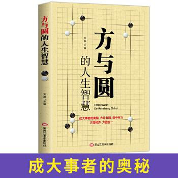方与圆的人生智慧