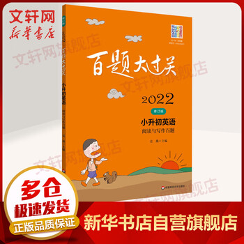 【2022新版】百题大过关·小升初英语：阅读与写作百题 图书