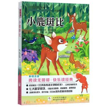小鹿斑比(彩绘注音阅读无障碍升级版)/ 小学生课外阅读书系
