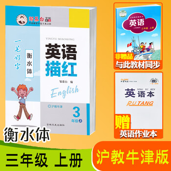 沪教牛津版三年级四五六年级上册下册衡水体小学生三年级起点牛津版英语课本同步练字帖英语描红邹慕白年级可单选 三年级上册【沪教牛津版衡水体】【赠1本英语本】