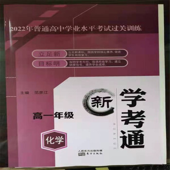 2022年新学考通 高一年级历史生物化学地理 普通高中学业水平考试过关训练 不含试卷 学考通高一年级化学