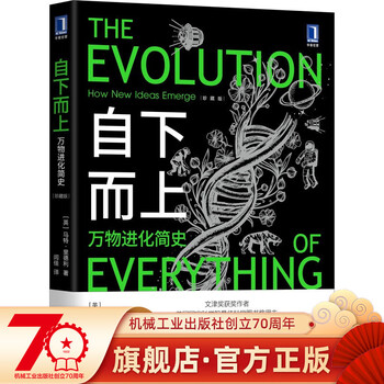 官网正版 自下而上 万物进化简史 珍藏版 马特 里德利 科技 法律 基因 人口 资源 道德 互联网 金融 文化驱动