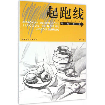 结构素描/起跑线美术基础教学丛书