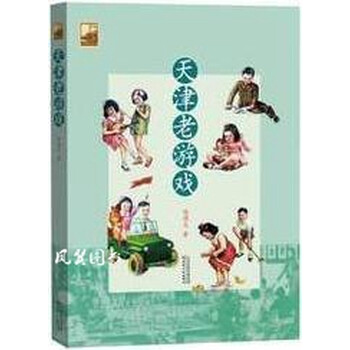 天津旧事丛书：天津老游戏 由国庆著 天津人民出版社