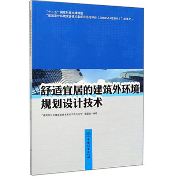 舒适宜居的建筑外环境规划设计技术