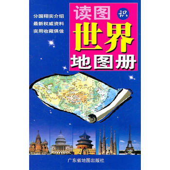 读图识世界地图册