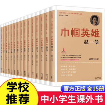 抵御外侮中华英豪传奇丛书 张海鹏主编 中小学阅读指导书目五六年级课外书 全套15册