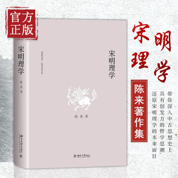 宋明理学 陈来 著 中国哲学 社科 北京大学出版社 新文正版