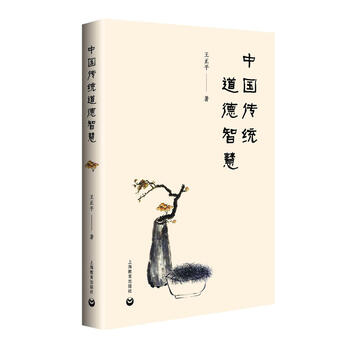 中国传统道德智慧
