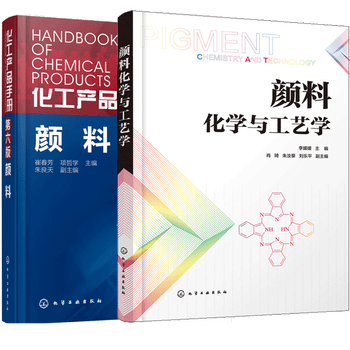 颜料化学与工艺学+化工产品手册颜料第六版6版 2册书籍