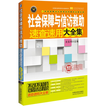 社会保障与信访救助速查速用大全集:案例应用版 中国法制出版社 9787509354834