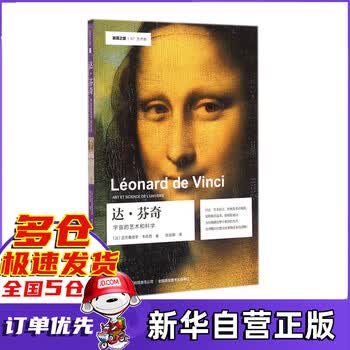 达·芬奇(宇宙的艺术和科学)/发现之旅