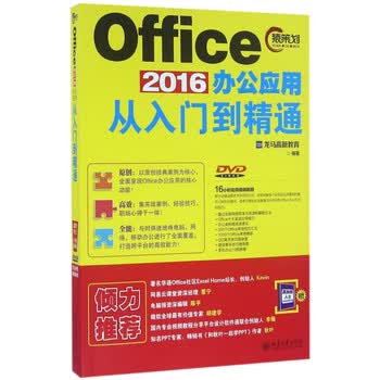 Office2016办公应用从入门到精通(附光盘)