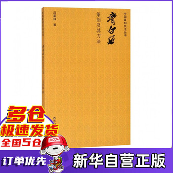 齐白石篆刻及其刀法/中国篆刻技法丛书