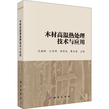 木材高温热处理技术与应用