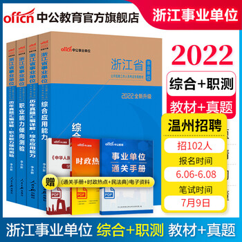 中公教育2022浙江省事业单位招聘考试用书事业编真题试卷：综合应用能力+职业能力倾向测验（教材+历年真题）4本套