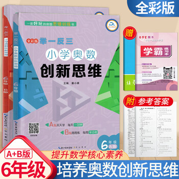2020版小学奥数创新思维6/六年级数学A+B+C版小学奥数思维训练举一反三教材讲解练习册辅导书 六年级举一反三A+B版