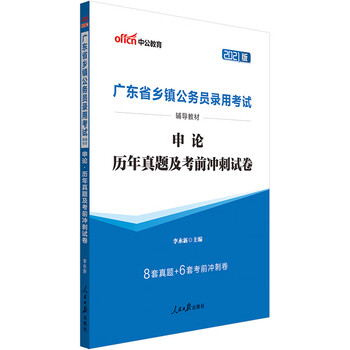中公教育2021广东省乡镇公务员录用考试教材：申论历年真题及考前冲刺试卷