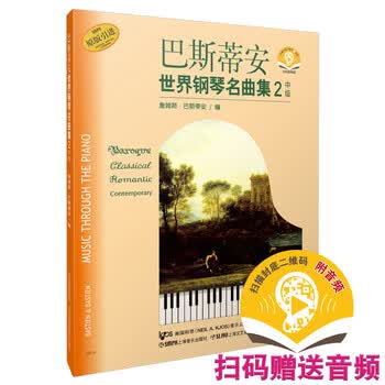 巴斯蒂安世界钢琴名曲集（2）中级 扫码赠送配套音频 原版引进