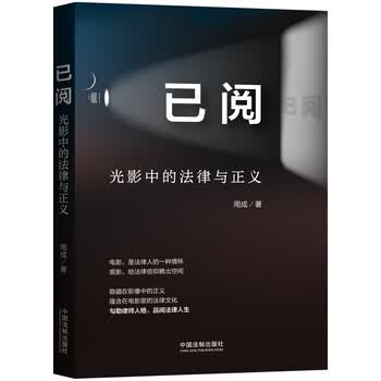 已阅：光影中的法律与正义/电影里的法律文化