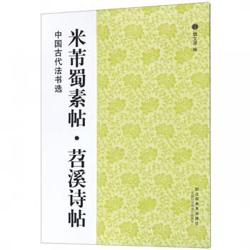 中国古代法书选：米芾蜀素帖苕溪诗帖