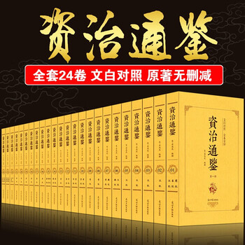 正版 资治通鉴 全套24卷 原著无删减 全注全译 白话文白对照版 中国历史书籍