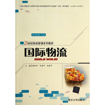 国际物流(21世纪物流管理系列教材)