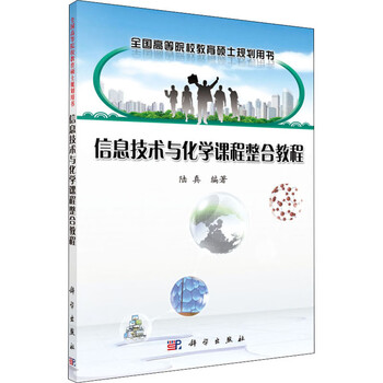 信息技术与化学课程整合教程