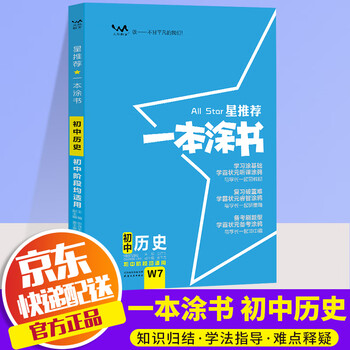 2022新版一本涂书初中历史初一二三七八九年级上下册中考历史复习同步笔记知识大全辅导资料书