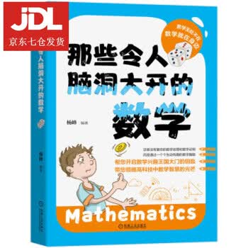 那些令人脑洞大开的数学 杨峰 著 9787111653141
