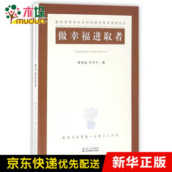 做幸福进取者
