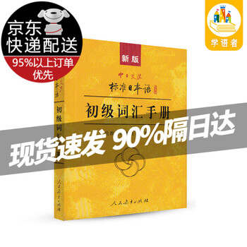 【现货京送自选】新版中日交流标准日本语入门自学教材全套系列 初级词汇手册