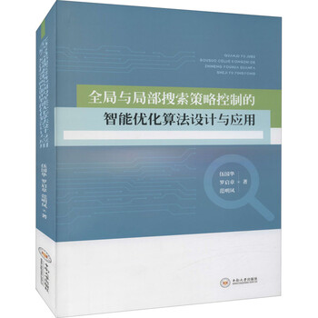 全局与局部搜索策略控制的智能优化算法设计与应用 图书