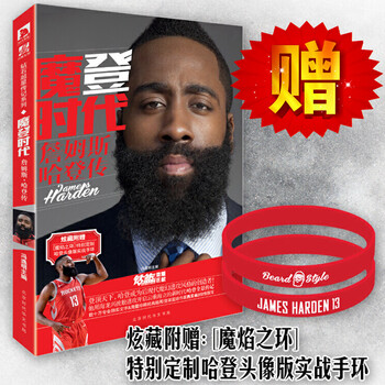 魔登时代—詹姆斯哈登传 冯逸明主编力潮时代 钻篮正版西贝林3倾情撰写NBA魔幻进攻风格创造者