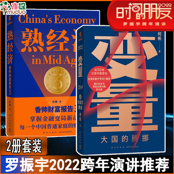 【包邮立减】罗振宇跨年演讲推变量4+熟经济 香帅财富报告中国优势+变量32+钱从哪儿来哪里来香帅的金融江湖中国财富报告 2021 新书：变量4+香帅3