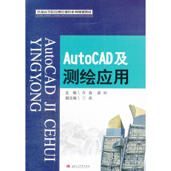 AutoCAD及测绘应用【正版图书】