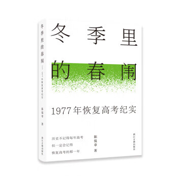 冬季里的春闱—1977年恢复高考纪实