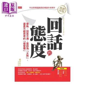 回话的态度 争执 回答不清 是因为太熟 大乐文化   职场工作术 沟通说话 港台原版