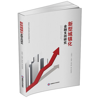 正版 新型城镇化金融支持研究9787550446076