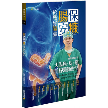现货台版 肠保安糠 给您好肠识 大肠癌痔瘜与前线医师对话肠道知识与常识疾病百科养生医疗