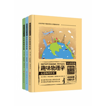 趣味物理学：少儿彩绘版