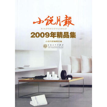 小说月报-2009年精品集 辑部 小说 9787530655696