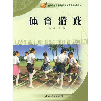 体育游戏 人民教育出版社著 9787107202391 人民教育出版社