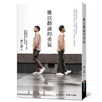 预售 原版进口书 熊仁谦难以劝诫的勇气商周出版