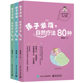 孩子发烧咳嗽过敏自然疗法80种（共3册）